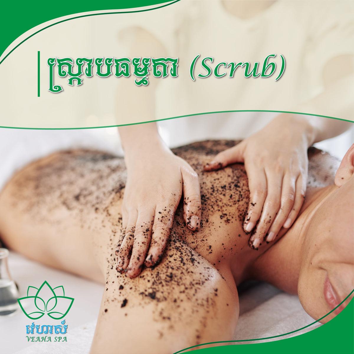 វេហាស៏ Veaha ស្ក្រាប់ (Scrub) 60 mins - Message – NIRONT Marketplace