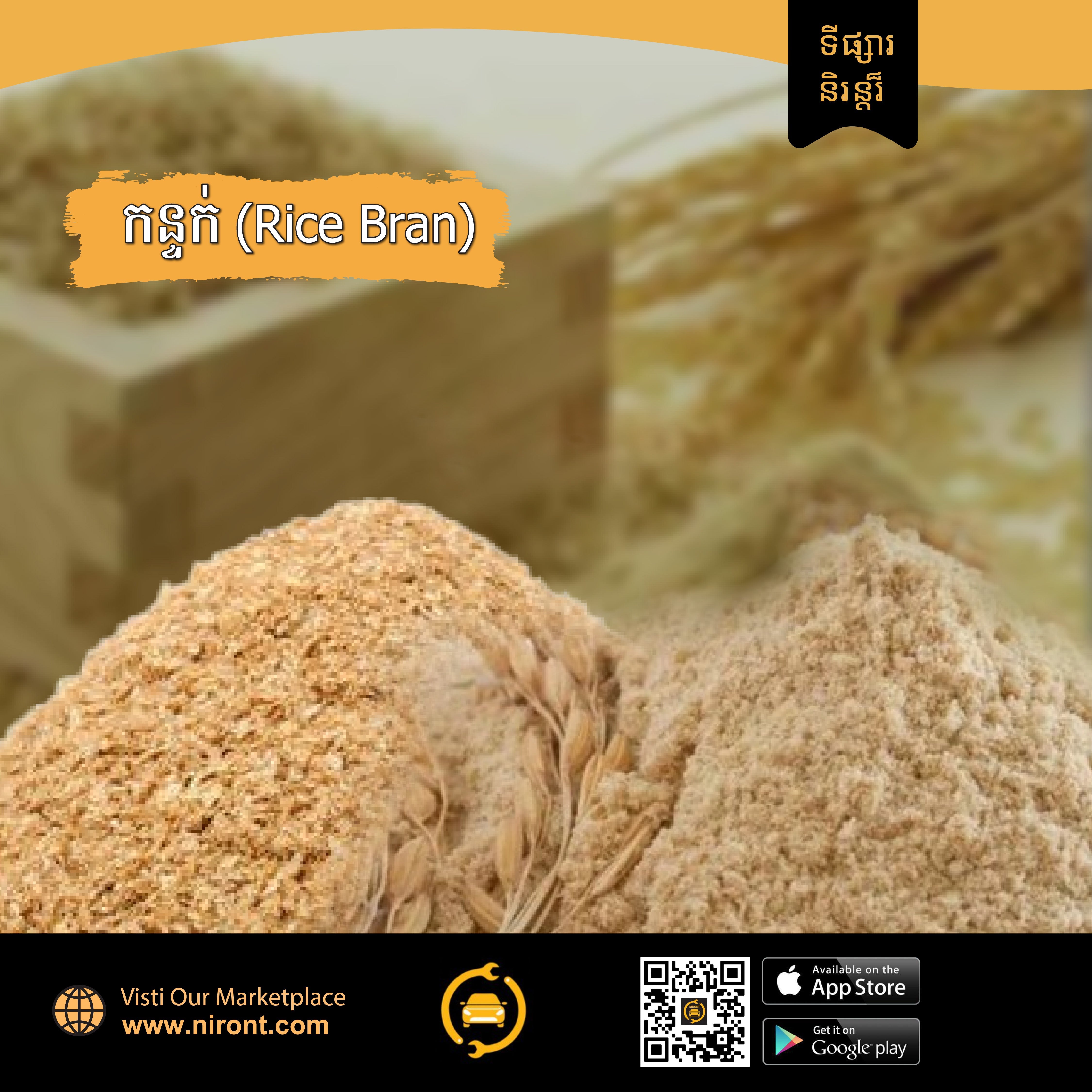កន្ទក់ Rice Bran - Agriculture – NIRONT Marketplace